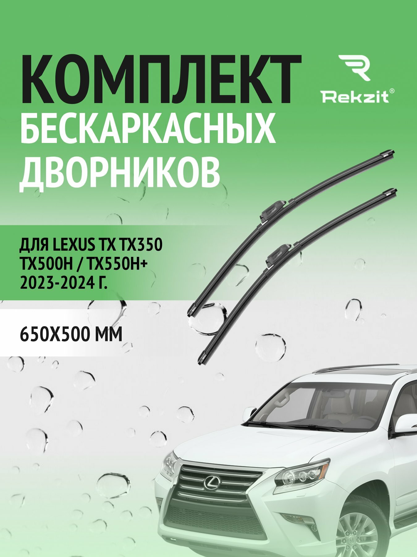Дворники бескаркасные для Lexus TX TX350 / TX500h / TX550h+ / 2023 - 2024 / Комплект щеток 650 500 мм Лексус ТХ
