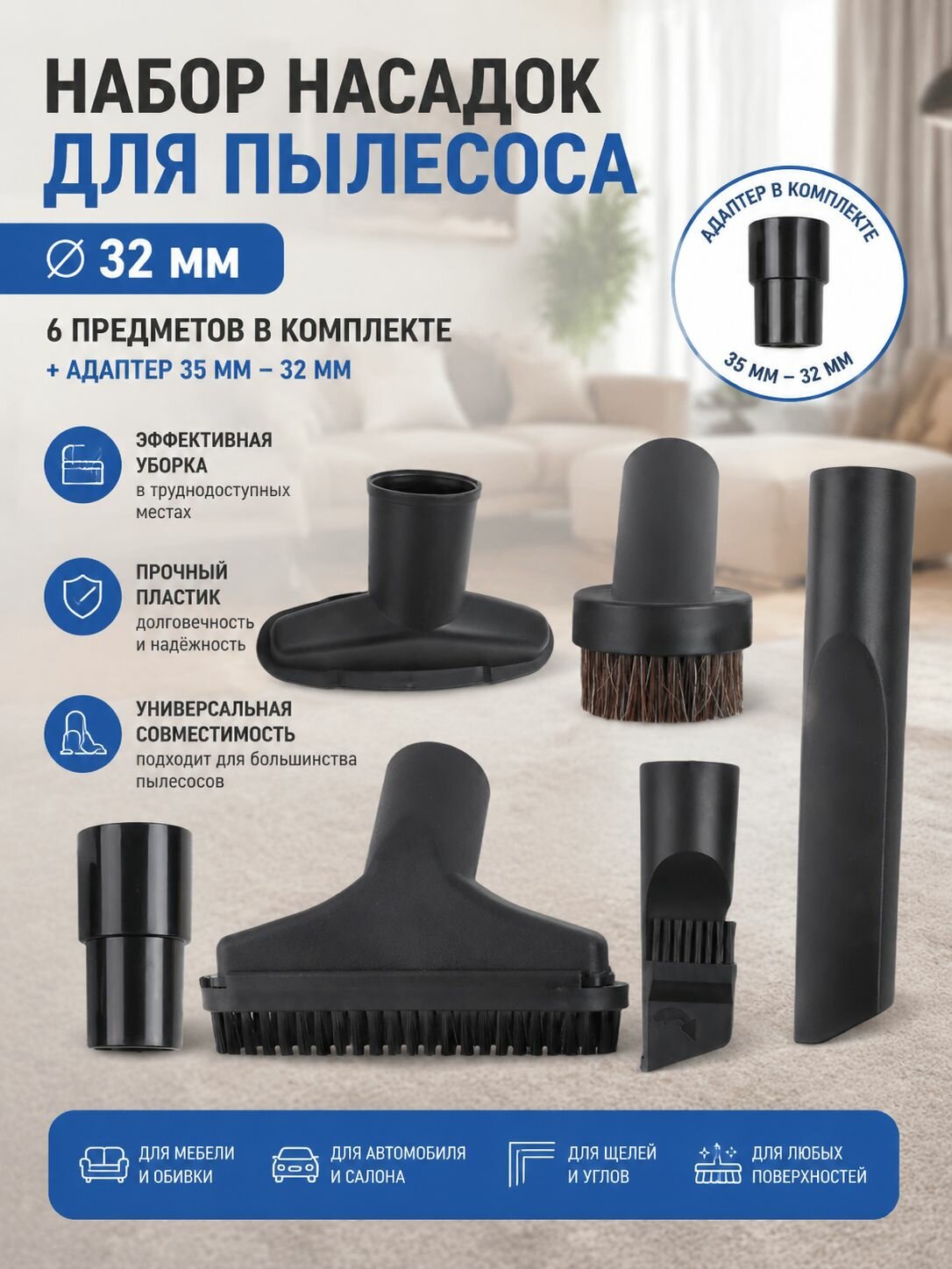 Комплект из 6 универсальных насадок для пылесоса диаметром 32/35 мм для домашней уборки аксессуары для пылесоса пылесосные насадки набор насадок для уборки дома