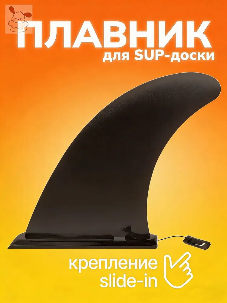 Плавник для SUP-доски