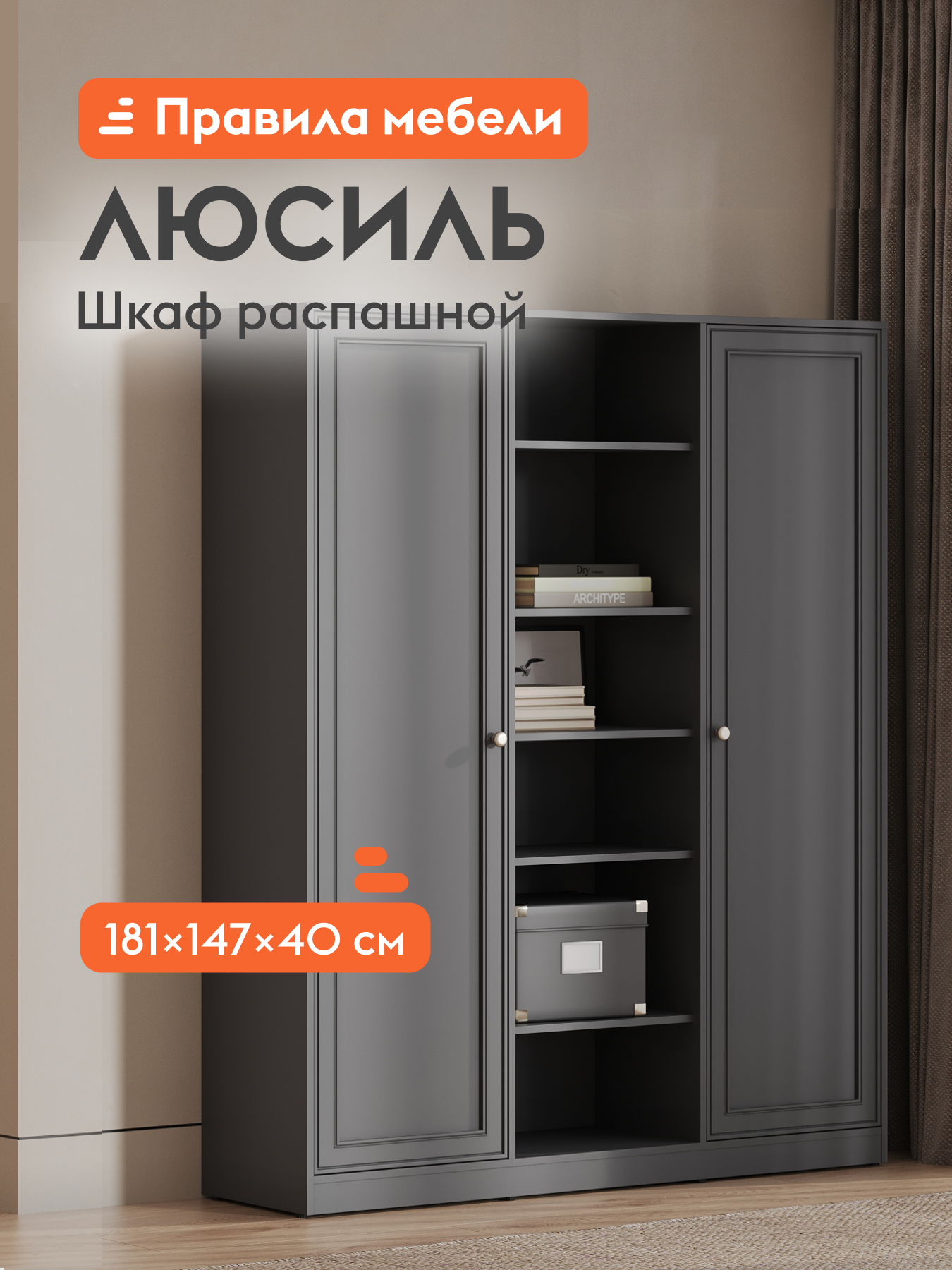 Распашной шкаф для одежды и хранения вещей Люсиль с полками, с нишей, 147х40.1х180.6 см, Графит