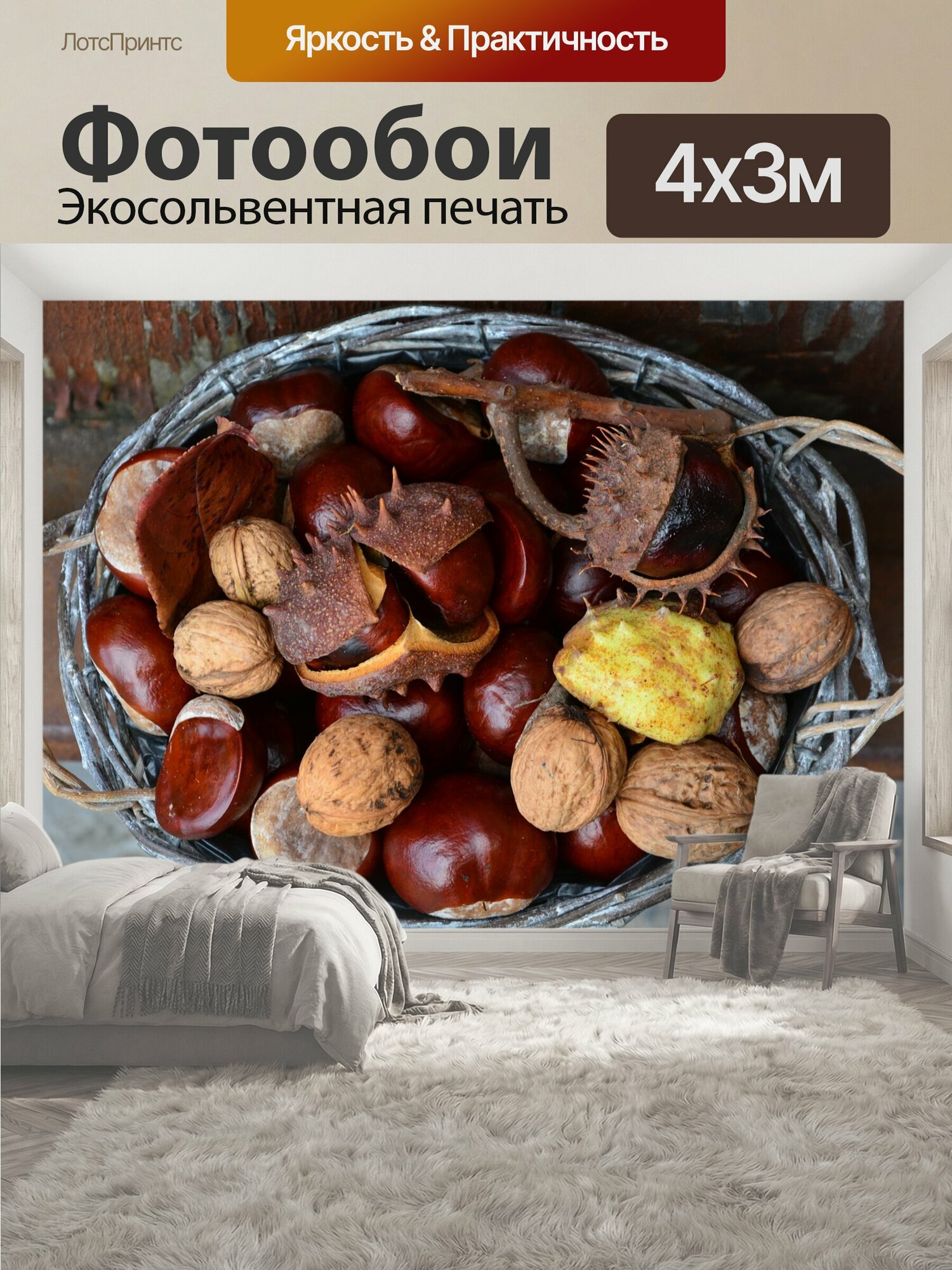 Фотообои "Каштан, осень, корзина" 400x300 см. экосольвентная печать