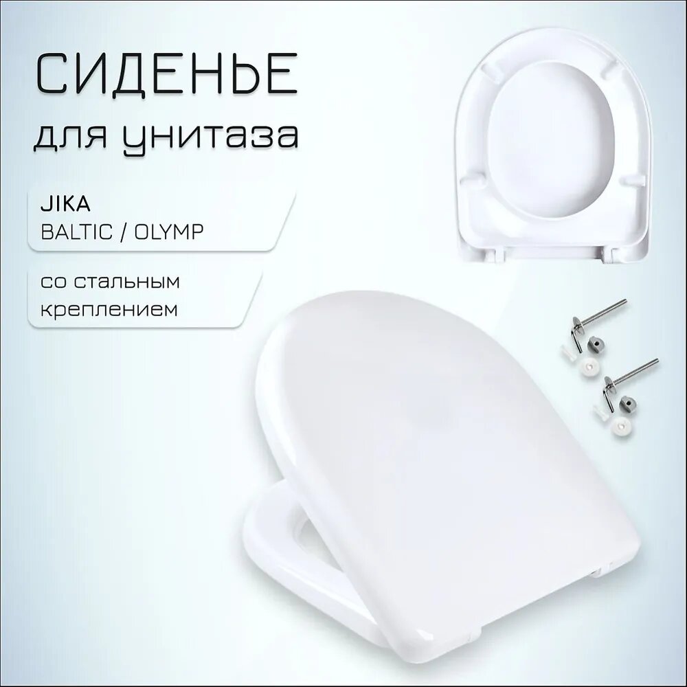 Cиденье для унитаза с крышкой, металлический крепеж, белое, Jika Baltic/Olymp