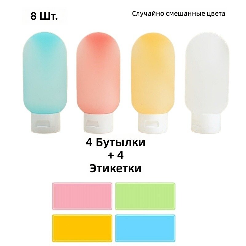 Набор дорожных пластиковых бутылочек 8 шт. (4 бутылочки + 4 наклейки) с портативной сумкой, 60 мл, непромокаемые, многоразовые, для лосьона, геля для душа и косметики, цвет в ассортименте