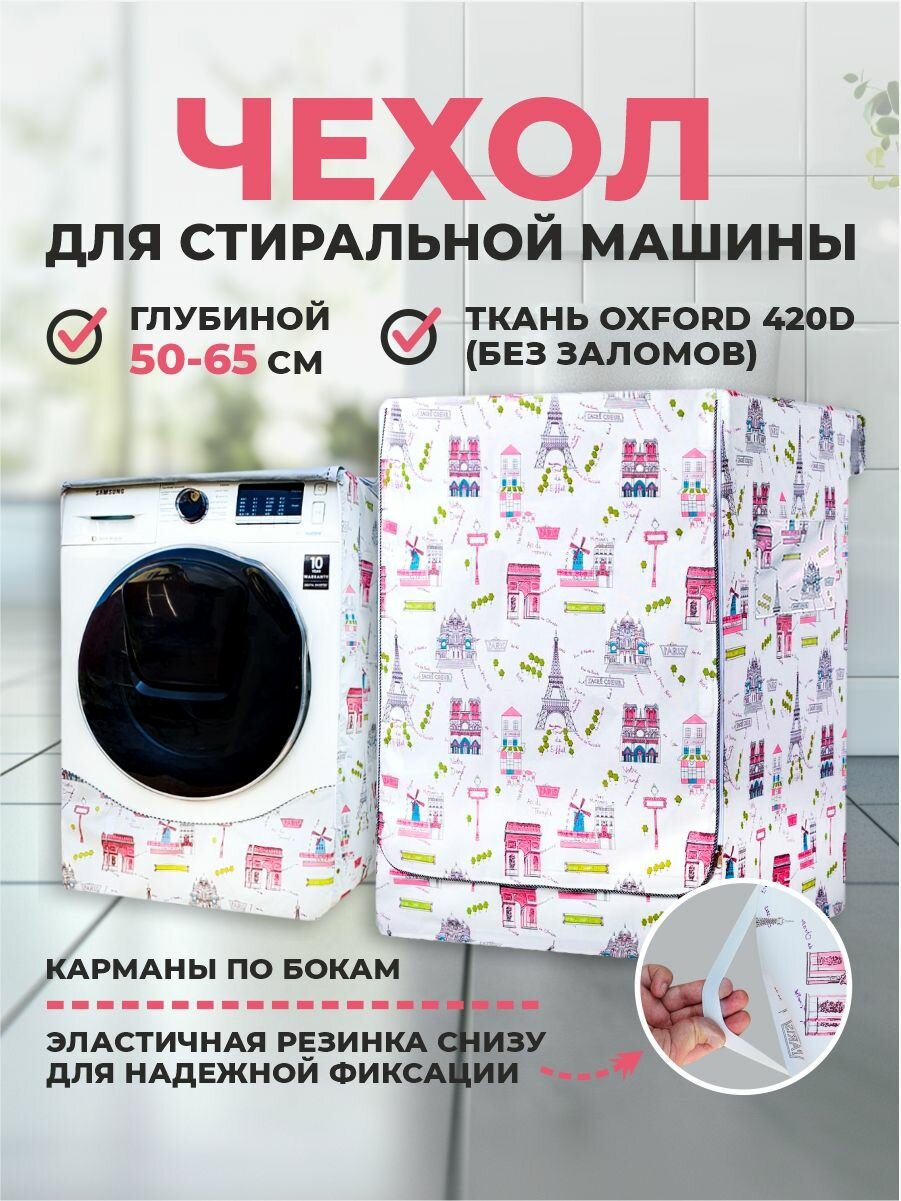 Чехол для стиральной машины глубиной 50-65 см на молнии с защитой от пыли и влаги