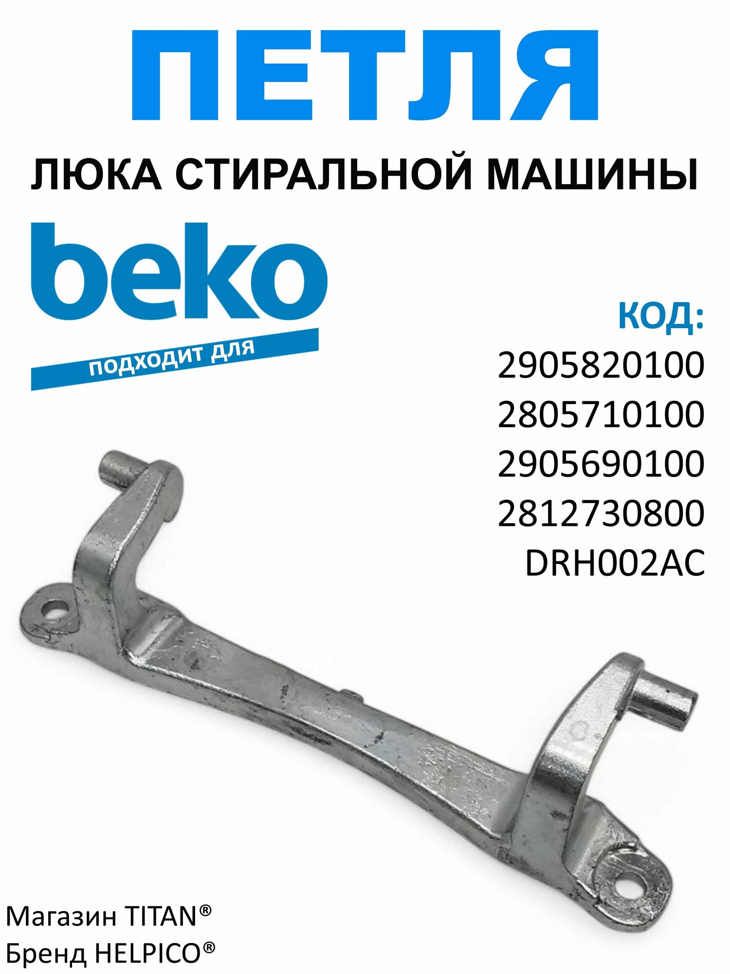Петля люка, подходит для стиральной машины Beko 2905820100, 2805710100, 2905690100, 2812730800, DRH002AC