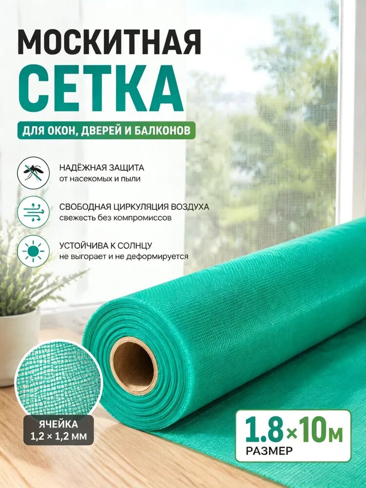 Москитные сетки для противомоскитных окон, 1.8x10m, москитные сетки от комаров и мух, зеленые