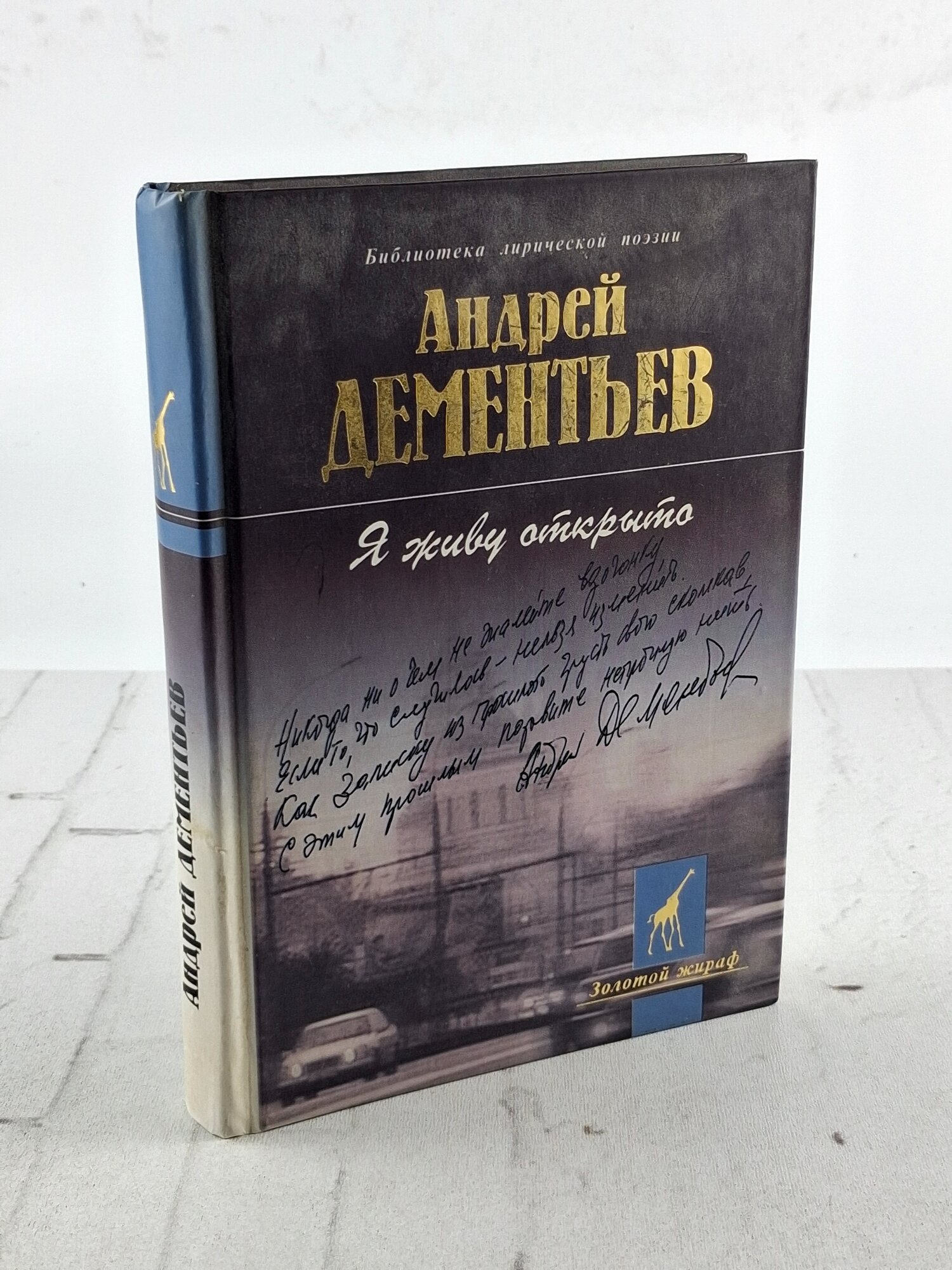 Я живу открыто / Дементьев Андрей Дмитриевич. 2003г.