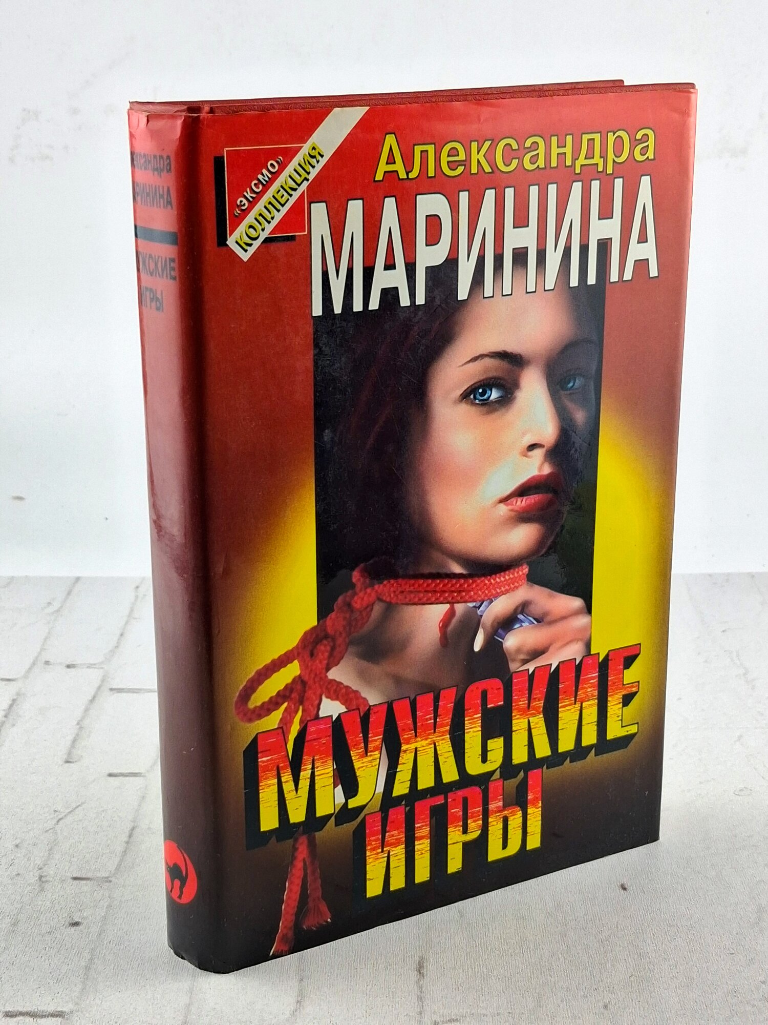 Мужские игры | Маринина Александра. 1997г.