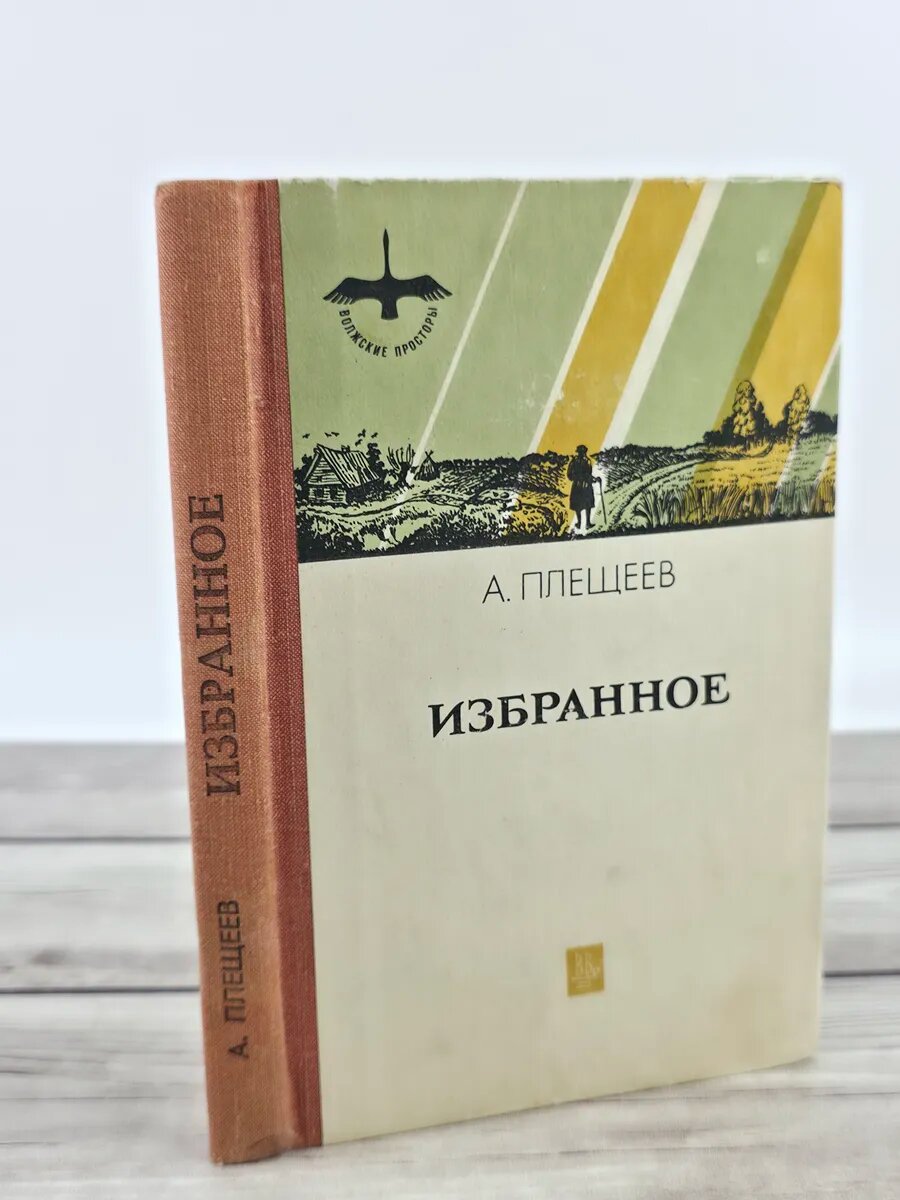 А. Н. Плещеев. Избранное 1980