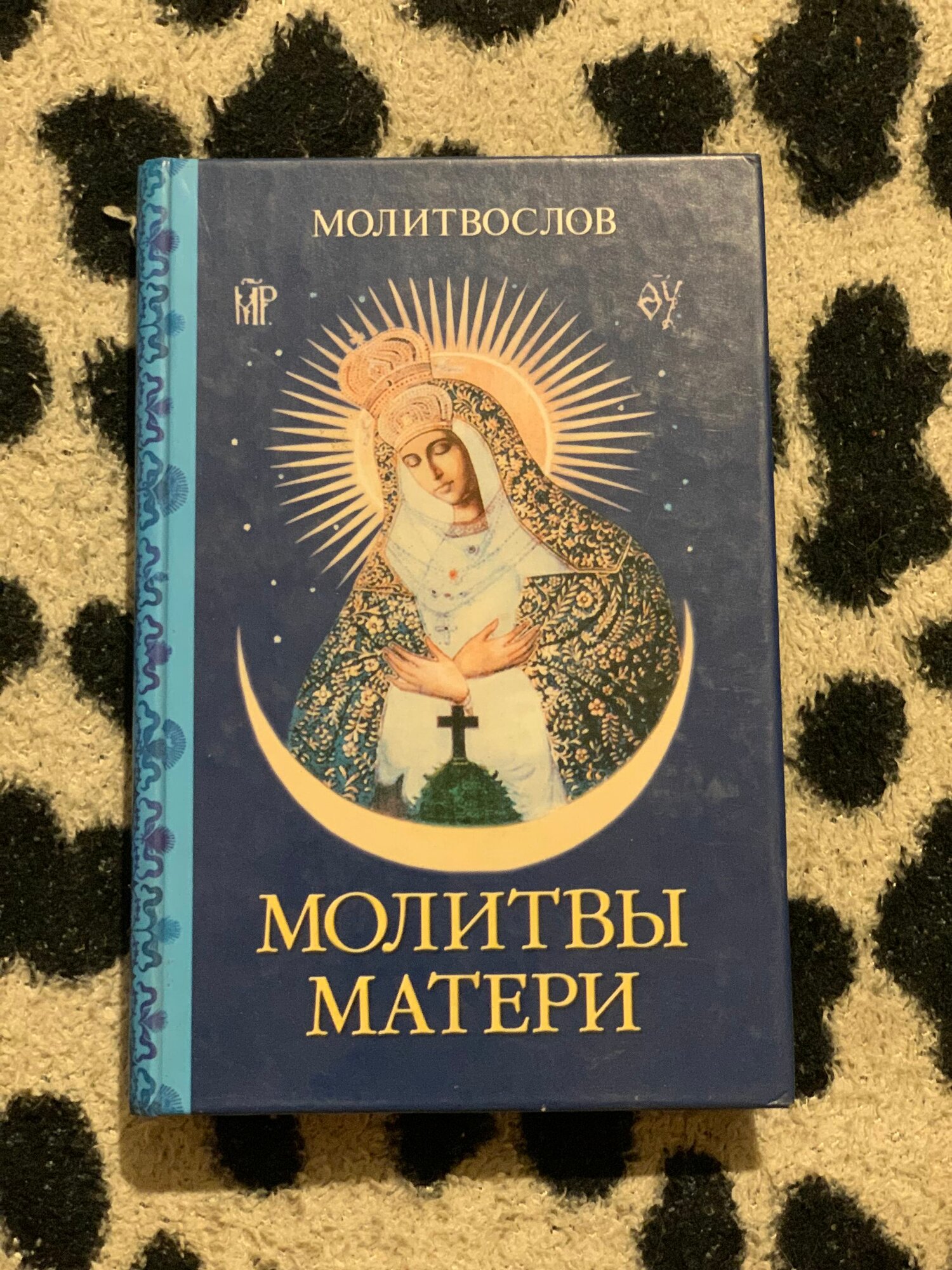 Молитвы матери, Молитвослов