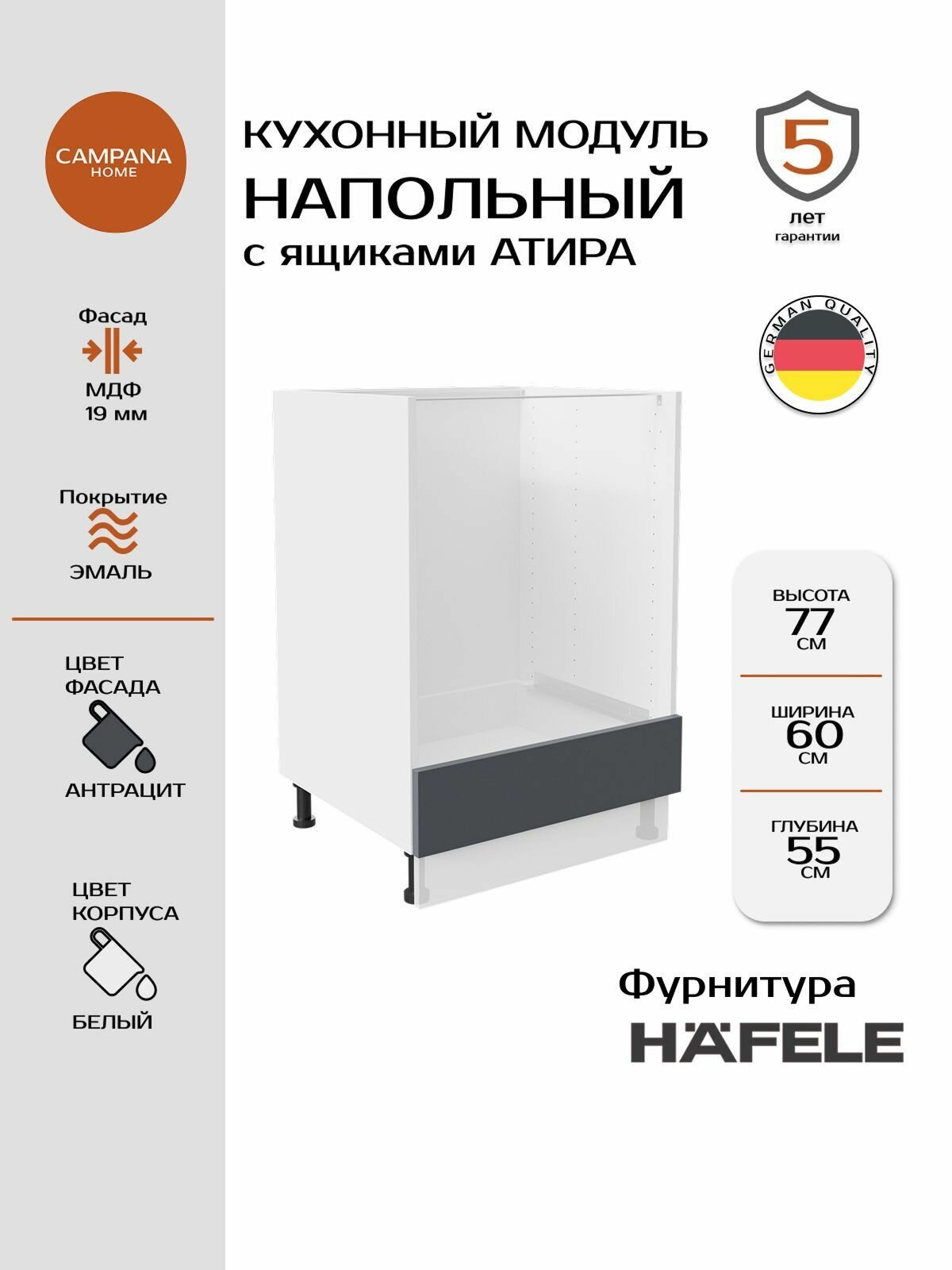 Модуль напольный, Антрацит Гладкий, 60х87х55 см, корпус ДСП / фасад МДФ, ATIRA Campana home