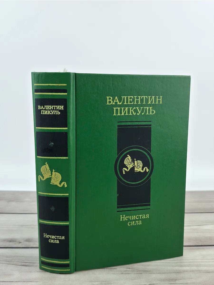 Нечистая сила | Пикуль Валентин Саввич 1993