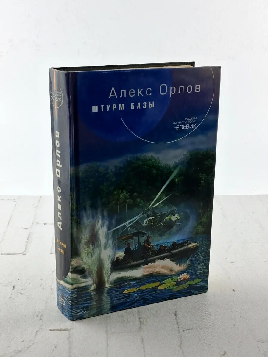 Штурм базы | Орлов Алекс 2006