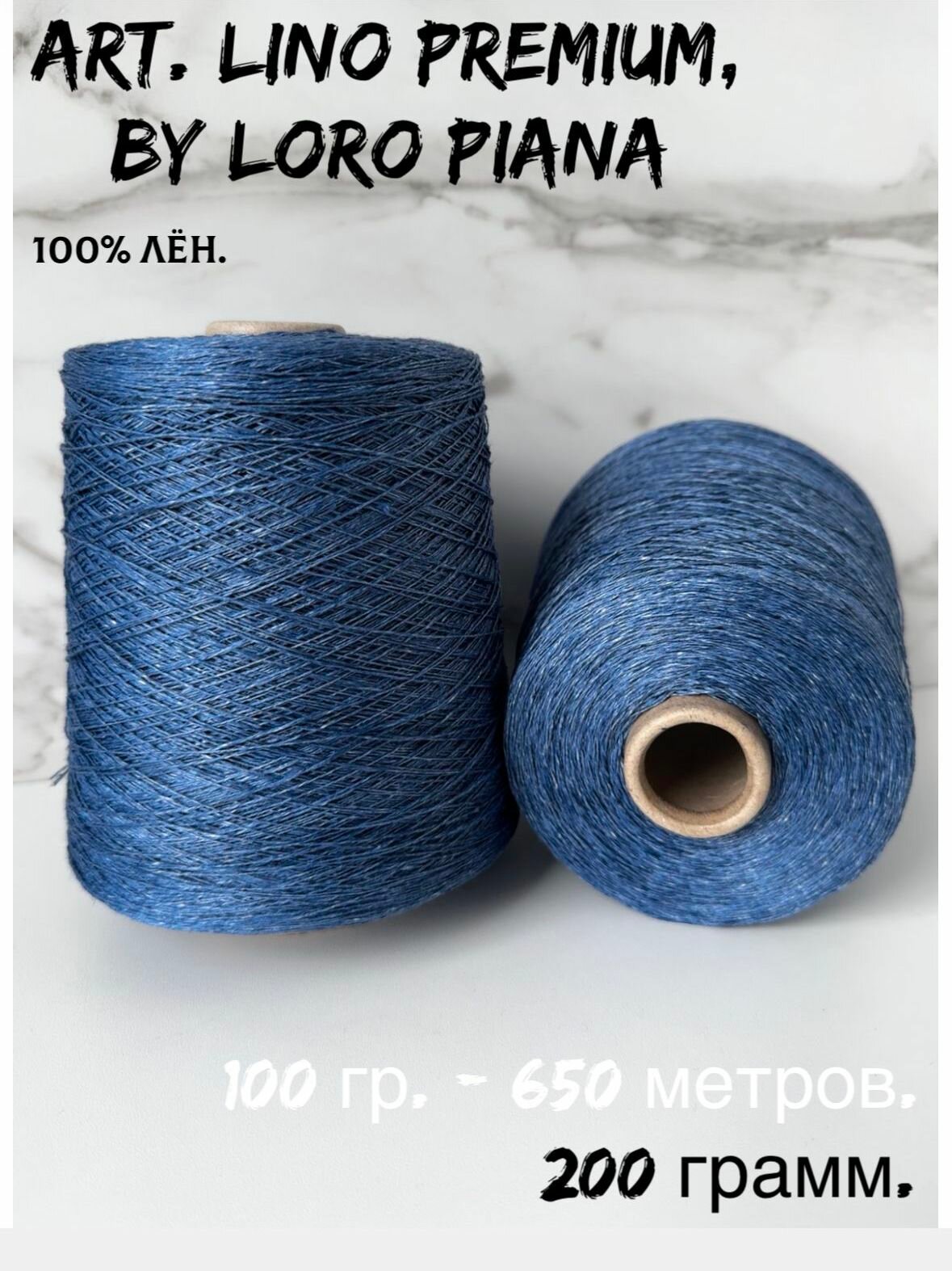 Пряжа для вязания, by Loro Piana art. LINO PREMIUM 100% лен, 200 грамм