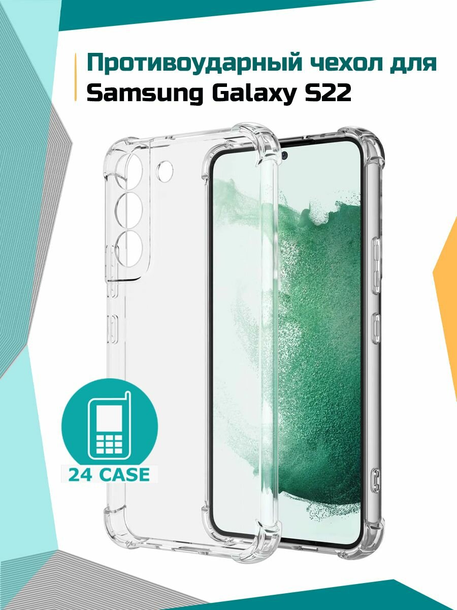 Чехол на Samsung Galaxy S22 / Самсунг Галакси С22 "Антишок" противоударный силиконовый
