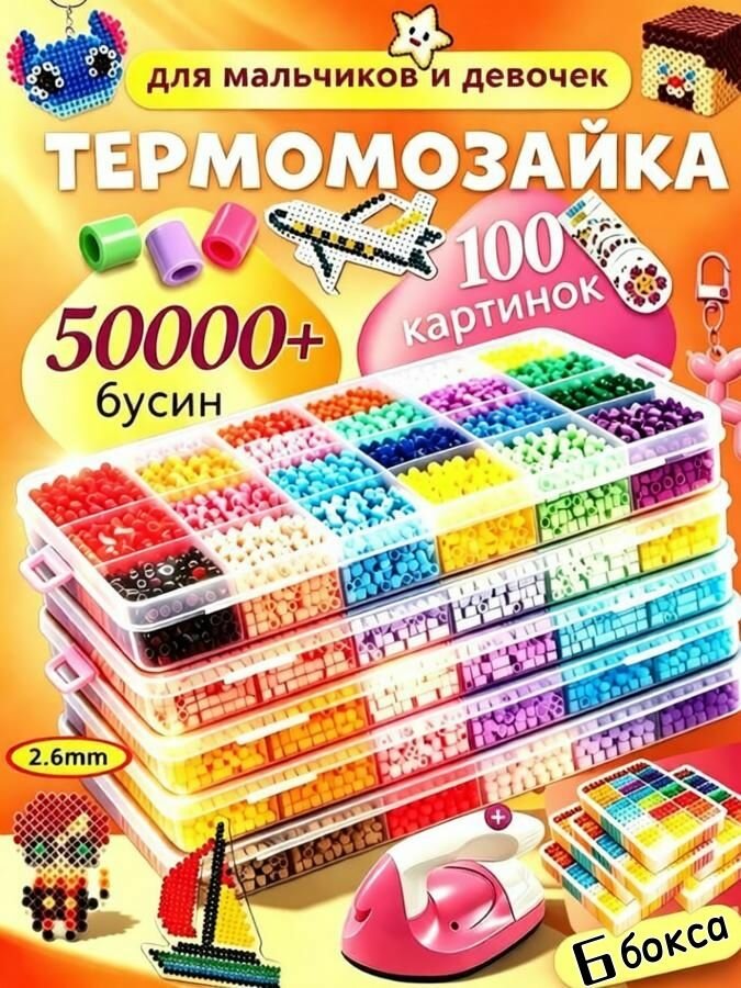 Термомозаика / Большой набор в подарок для детей развивающая игра 144 цветов, 50000+ бусин набор для творчества 144 цвета 50000 бусин