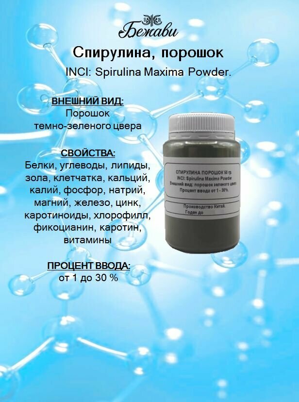 Спирулина косметическая порошок 45 гр.