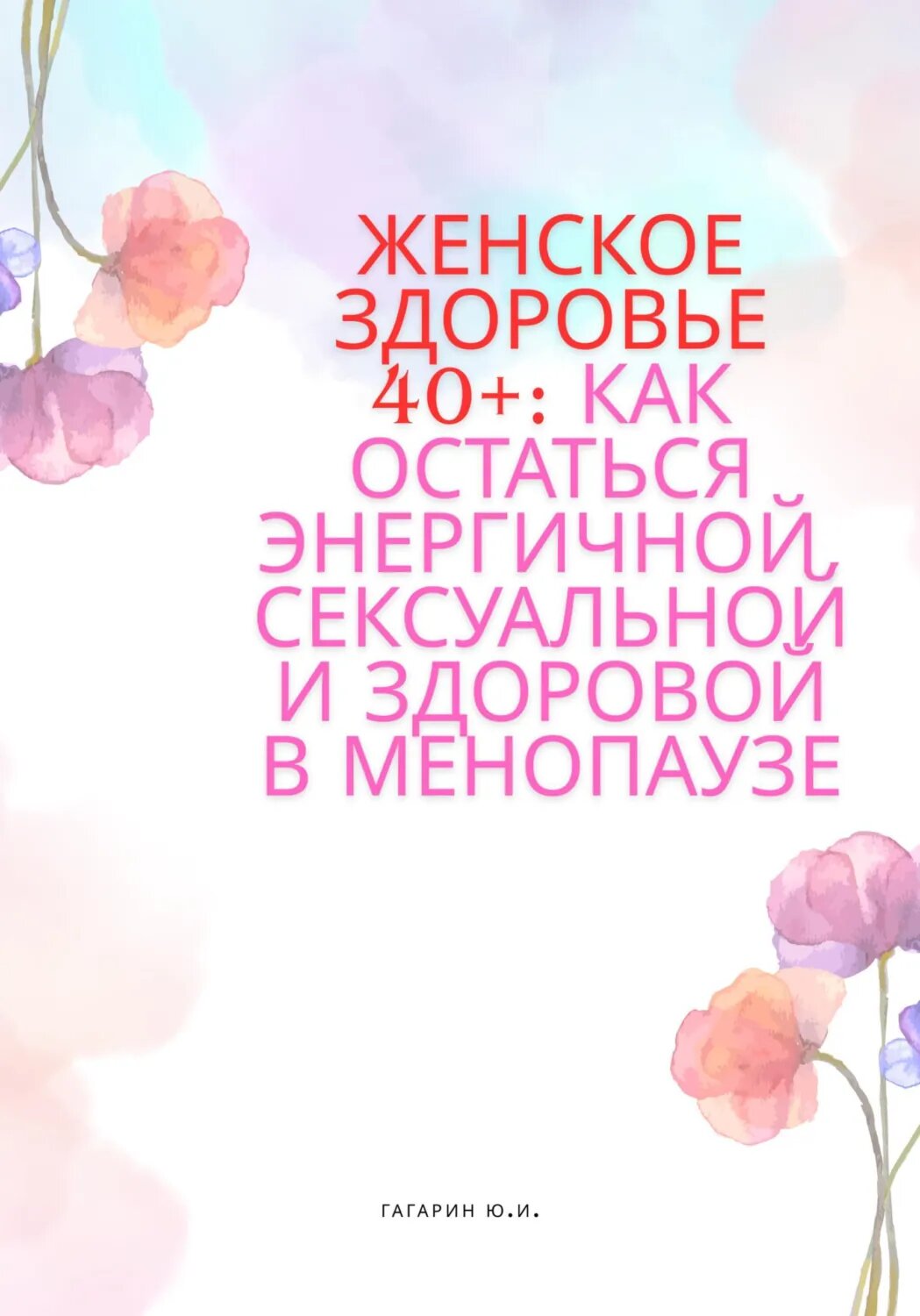 Женское здоровье 40+: Как оставаться здоровой, энергичной и сексуальной в менопаузе [Цифровая книга]