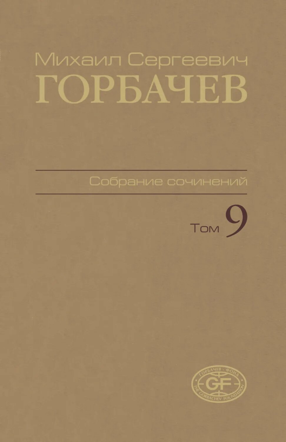 Собрание сочинений. Том 09. Ноябрь 1987 – март 1988 [Цифровая книга]