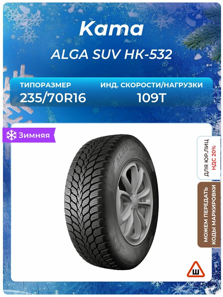 Шина КАМА ALGA SUV НК-532 235/70R16 109T шипованные