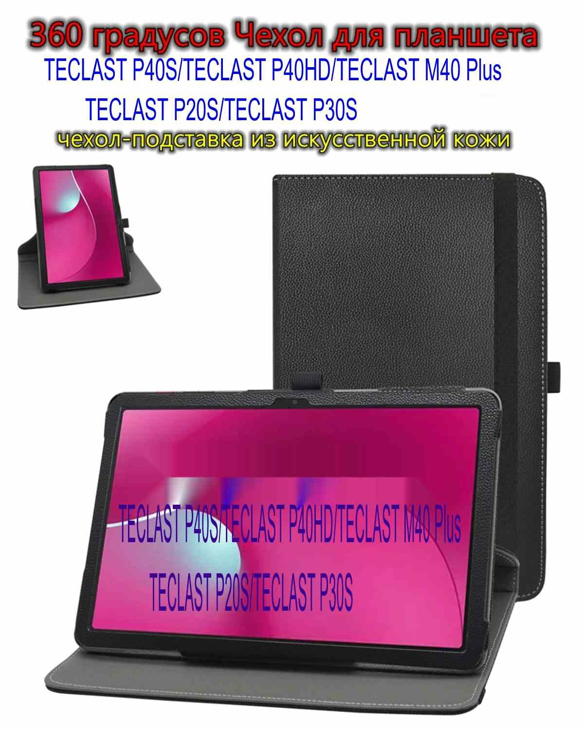 Чехол для планшета TECLAST P40S/TECLAST P40HD/TECLAST M40 Plus/TECLAST P20S/TECLAST P30S (10.1 дюйма) поворотный 360 градусов