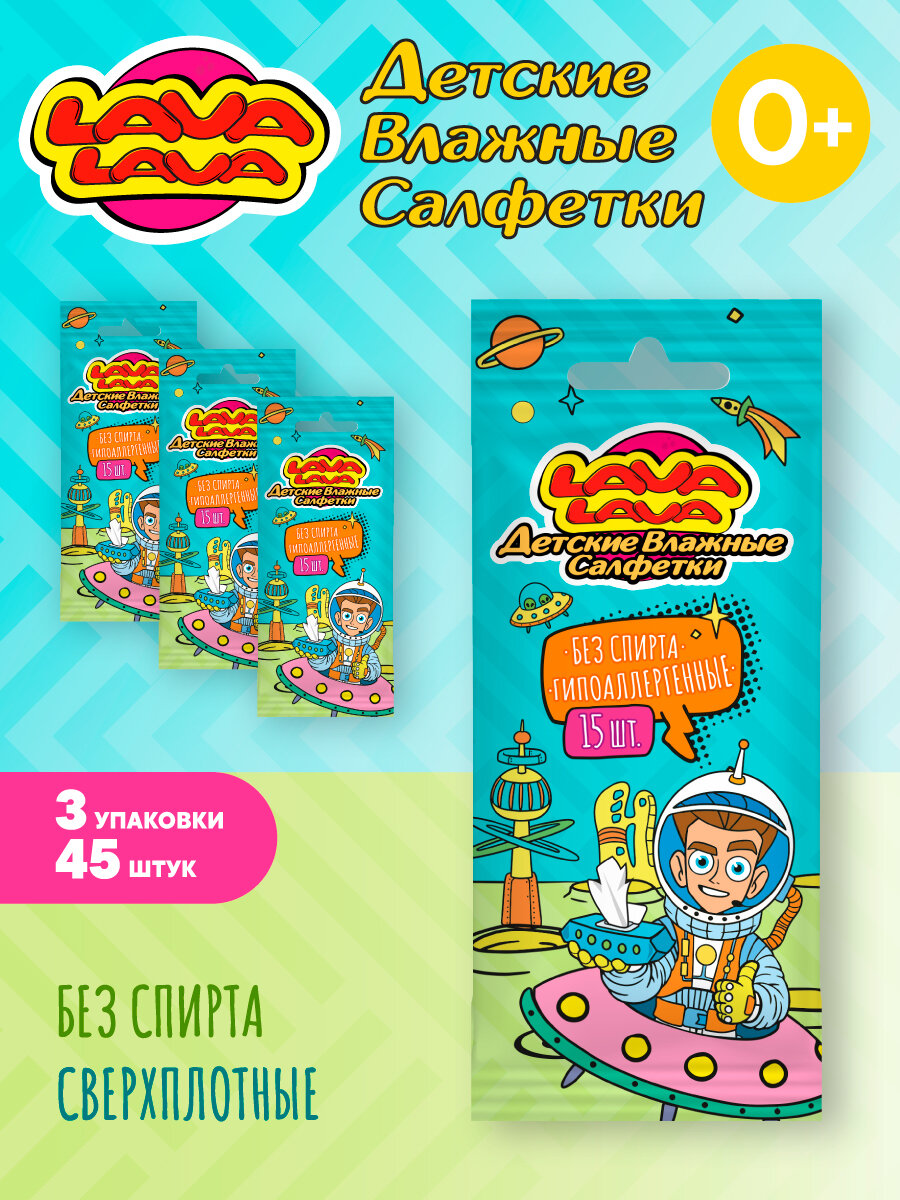 Лава Лава влажные детские салфетки 45 шт. (3 уп. по 15 шт.)