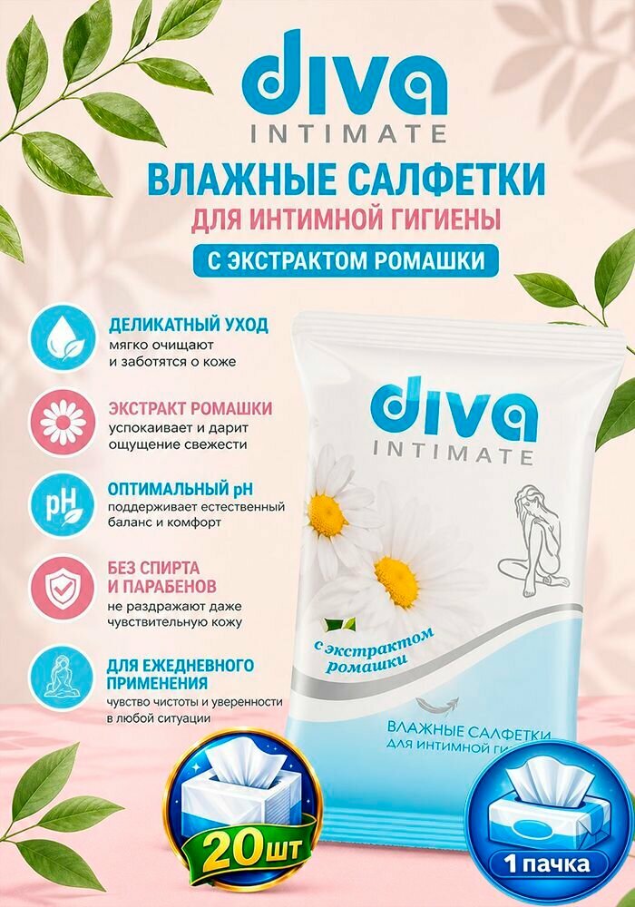 Салфетки влажные для интимной гигиены Diva для чувствительной кожи с экстрактом ромашки, 20 шт х 1уп