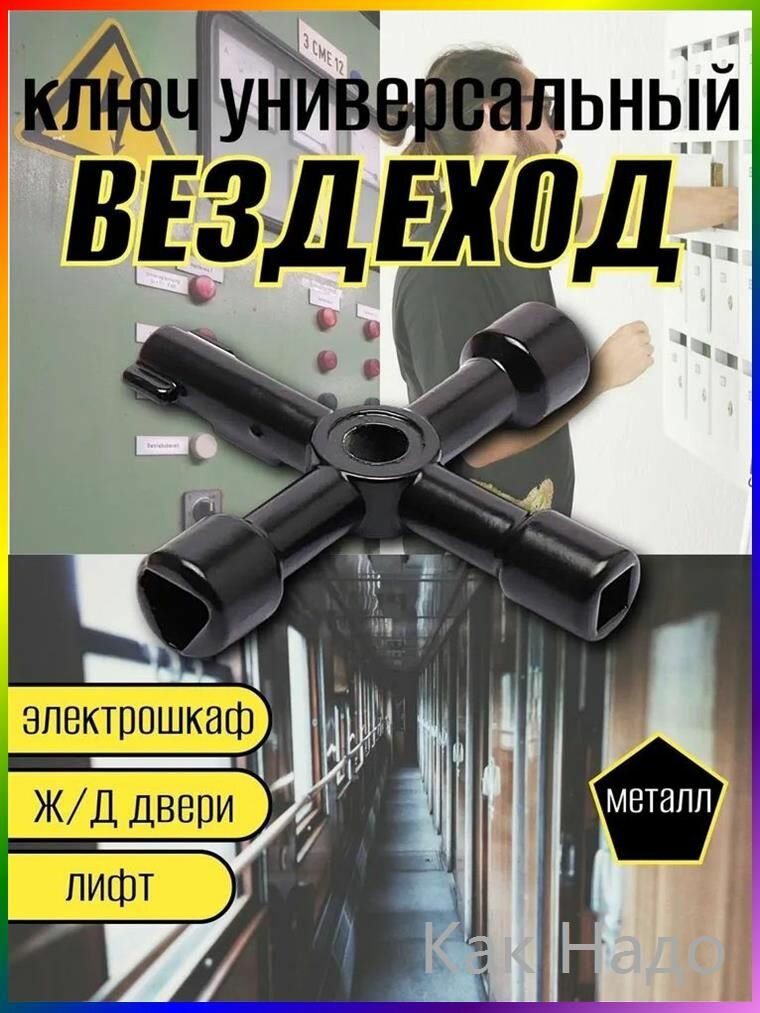 Ключ для электрошкафов, почтовых ящиков, газовых, водяных счетчиков, туалета в поездах