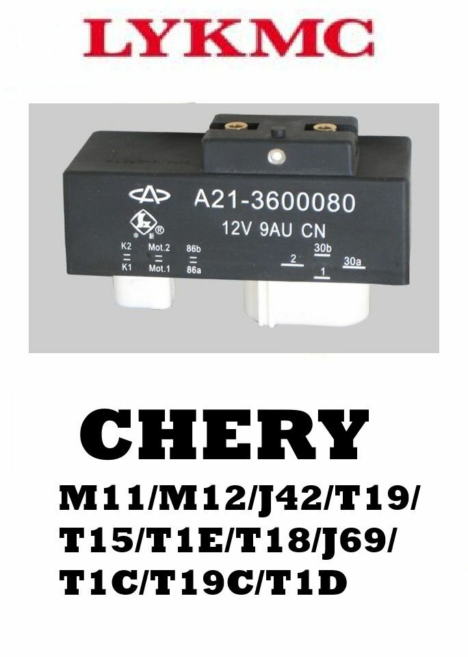 Реле включения вентилятора CHERY Tiggo-4 -7 -8 (-PRO), Omoda / Тигго, Омода