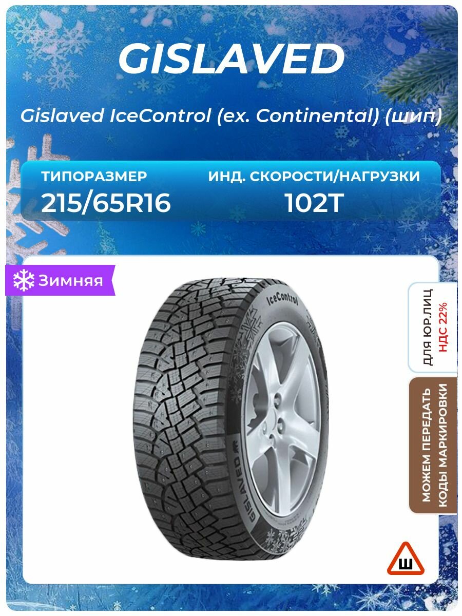 Шина GISLAVED Gislaved IceControl (ex. Continental) (шип) 215/65R16 102T шипованные