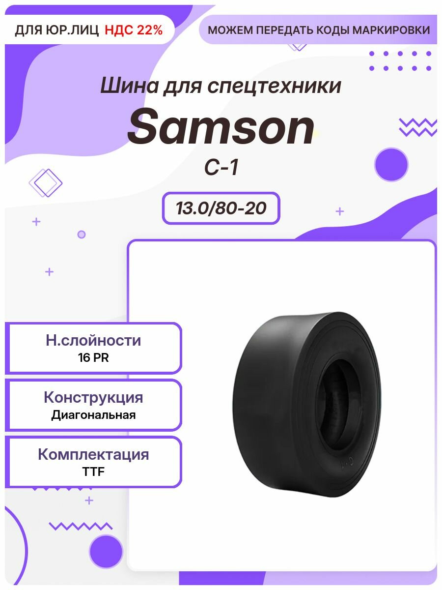 Спец шина, Samson C-1, 13.0/80-20, TTF