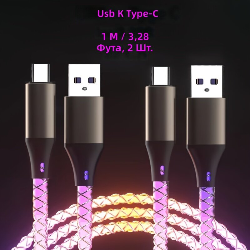 Кабель USB-A - Type-C, 2 шт, 66 Вт 6 А, быстрая зарядка, RGB подсветка, светящийся шнур