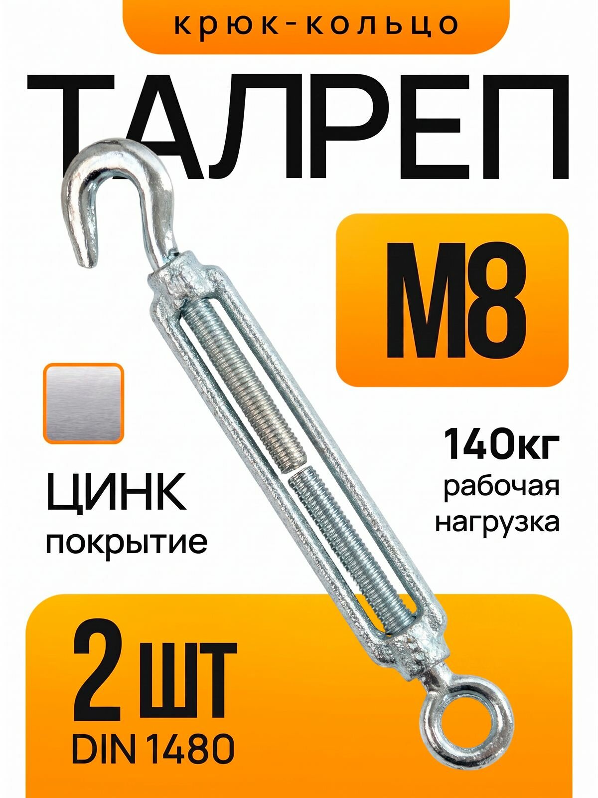 Талреп М8 крюк-кольцо (ОЦ) DIN 1480 (2 шт. комплект) DIN 1480 талреп оцинкованный комплект 2 штуки