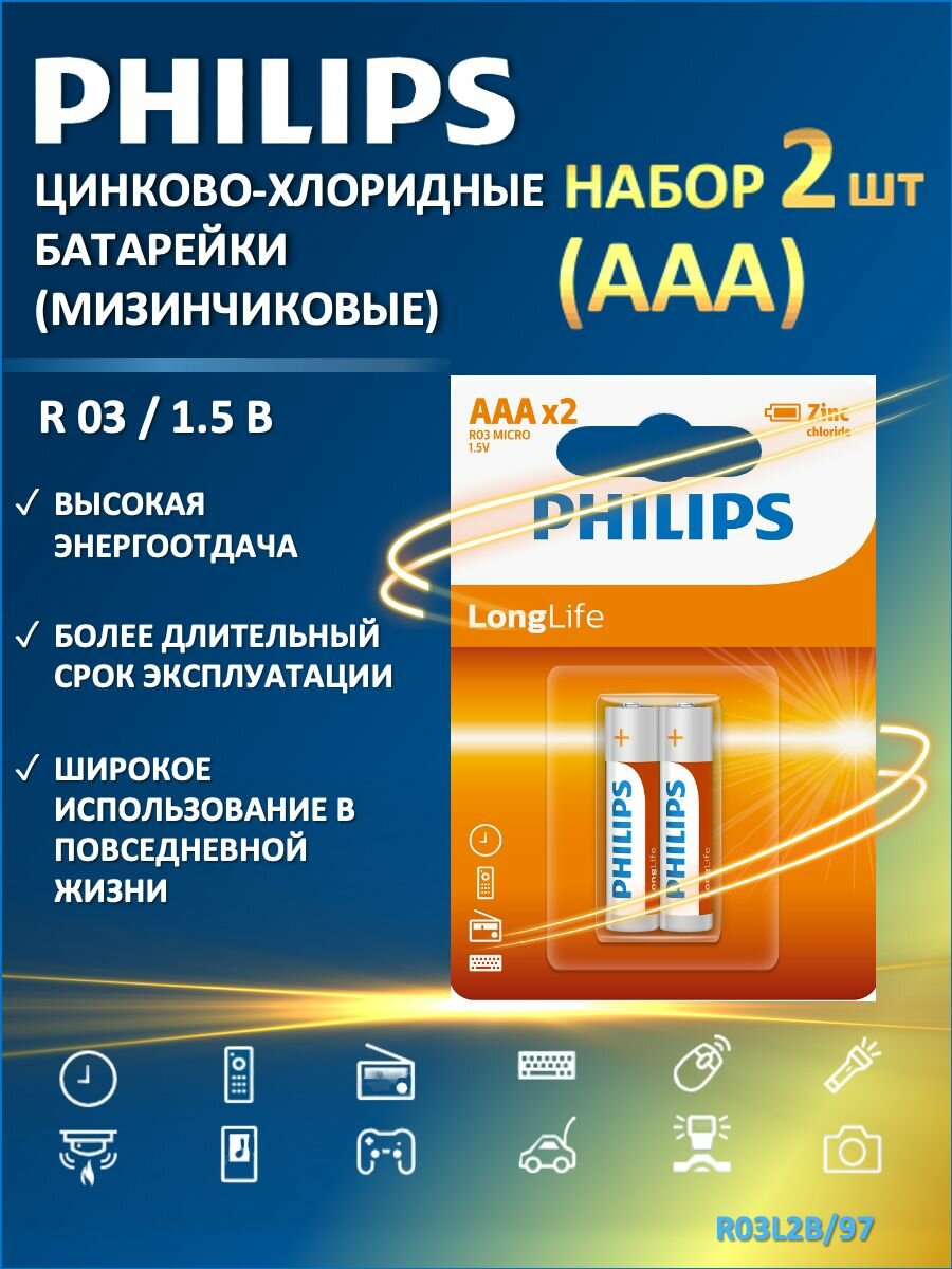 Philips Longlife AAA, 2 шт Батарейка, цинково-хлоридная, 1.5 V