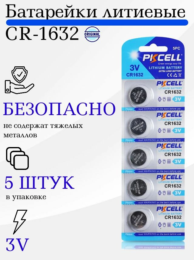 Батарейка литиевая CR 1632 3V PKCELL 5 штук блистер