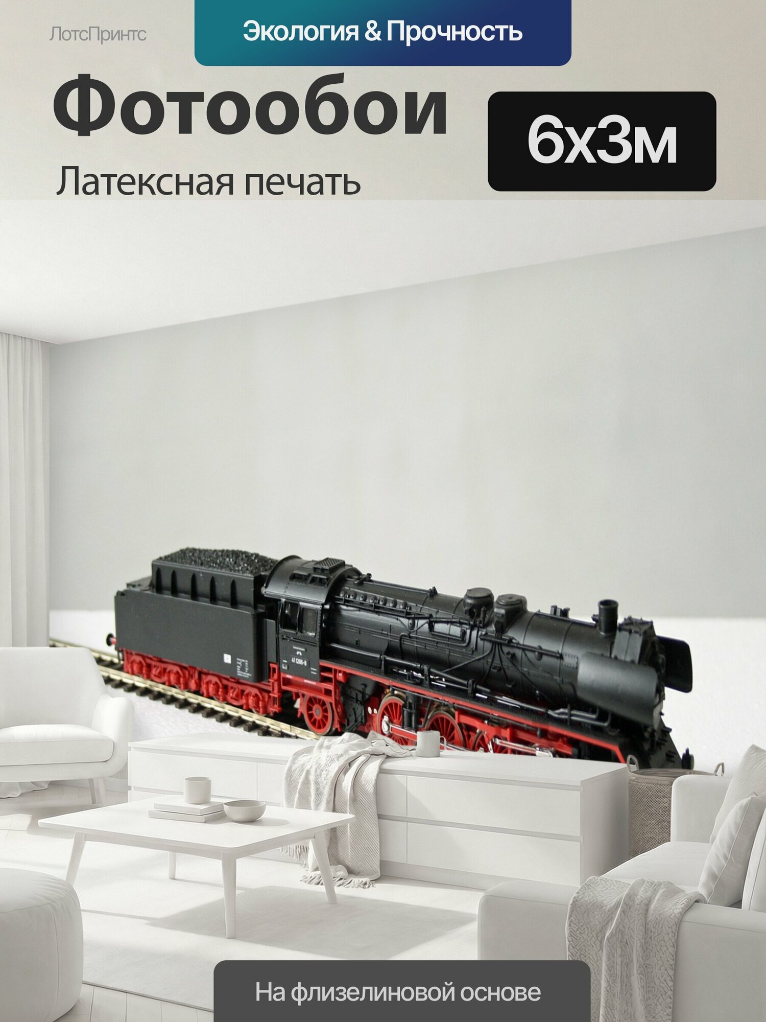 Фотообои моющиеся ударопрочные "Модель поезда, паровоз, железная дорога" 600x300 см. латексная печать