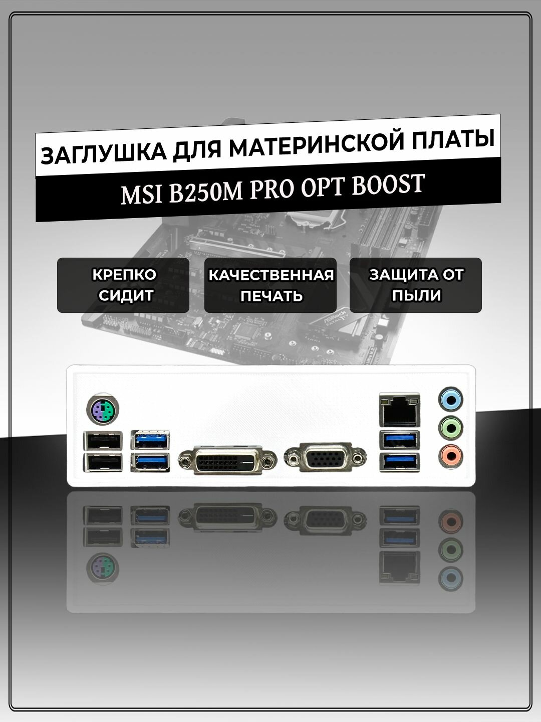 Заглушка для материнской платы MSI B250M PRO OPT BOOST