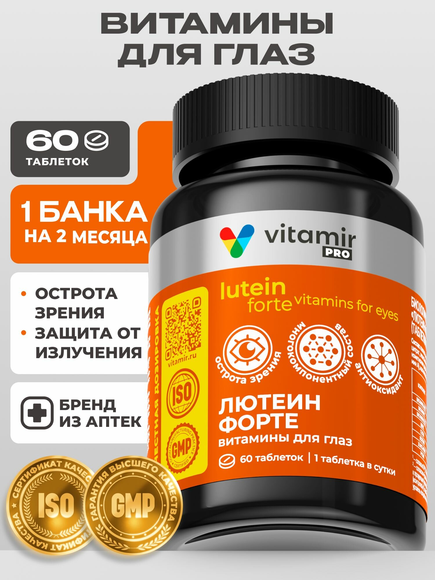 Лютеин VITAMIR PRO / Витамины для глаз / 60 таблеток для зрения глазные витамины
