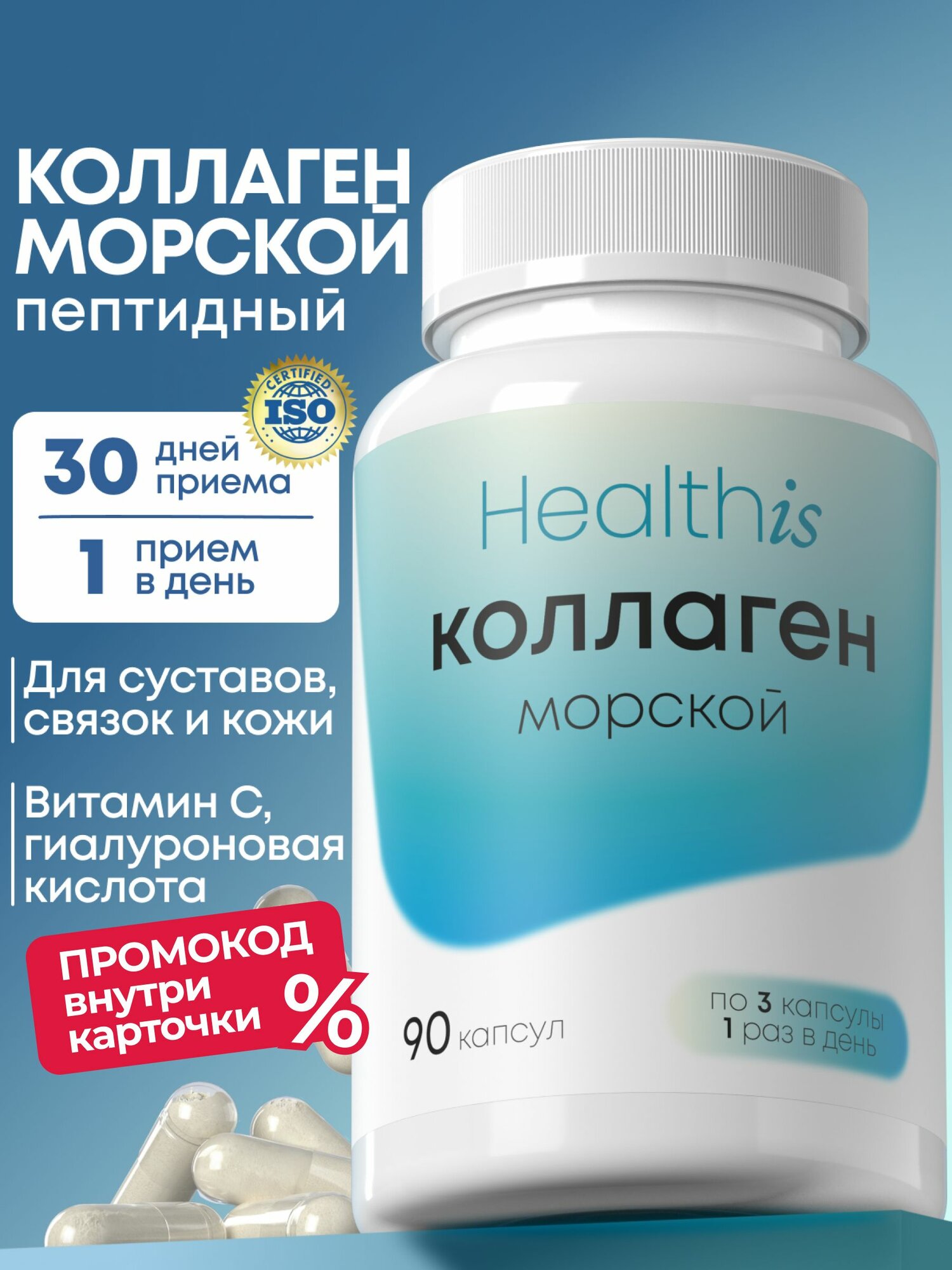 Морской коллаген с гиалуроновой кислотой для суставов, хрящей и связок, collagen peptides, Healthis, 90 капсул коллагеновые капсулы пептиды коллагена