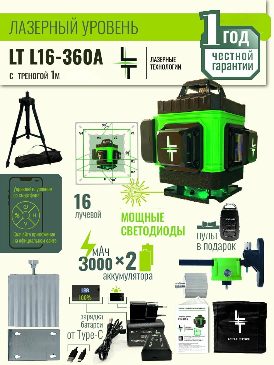 Профессиональный Лазерный уровень (нивелир) LT L16-360A 16 линий 4D + тренога 1 метра