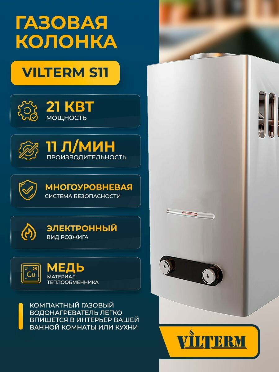 Газовая колонка / Водонагреватель газовый проточный VilTerm S11 серебро, 11л/мин