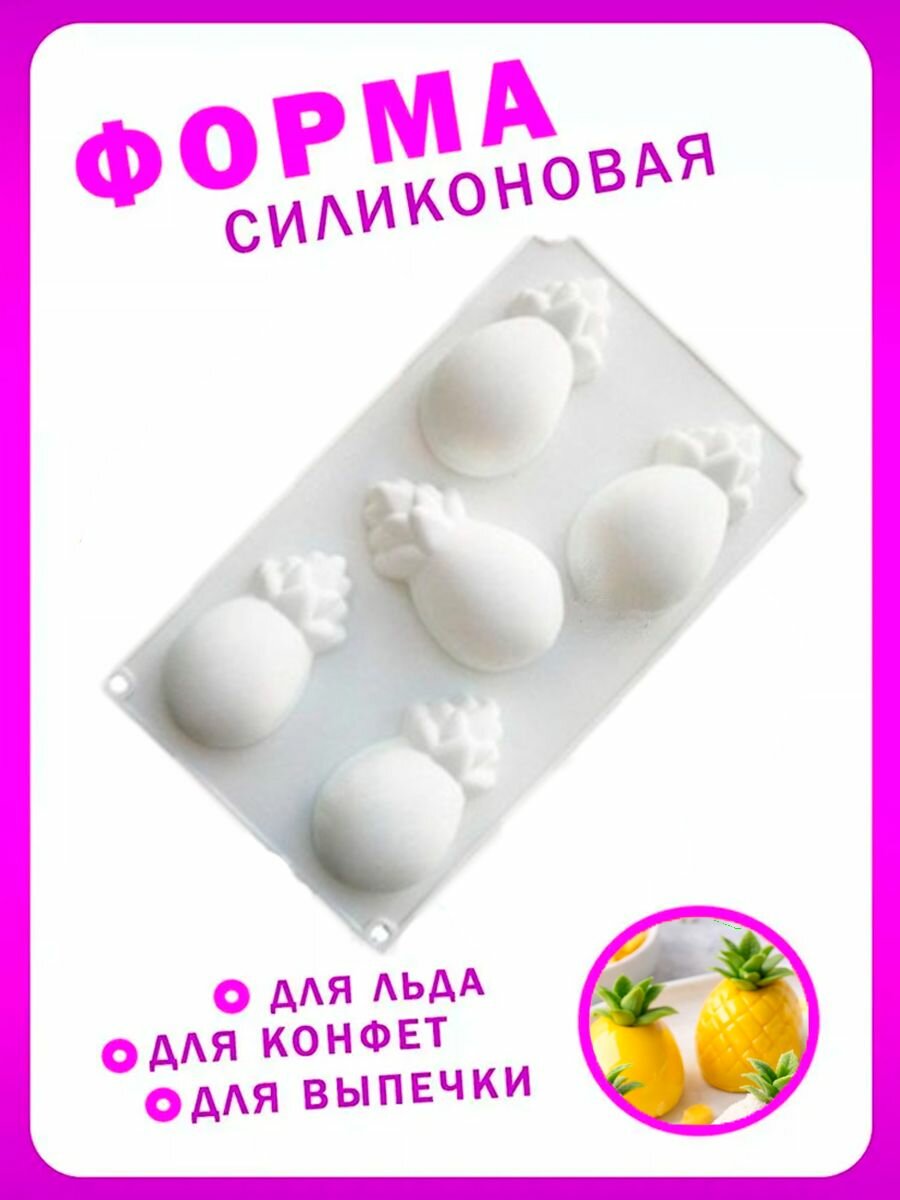 Силиконовая форма для выпечки "Ананас", 5 ячеек, 29,5х17,3х3,7 см, цвет белый