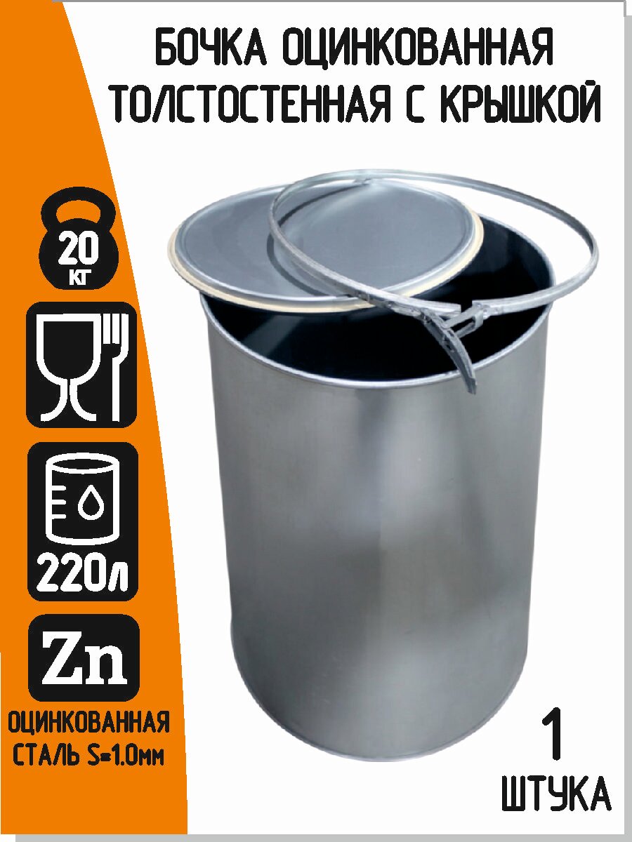Бочка металлическая оцинкованная со съёмной крышкой 200л