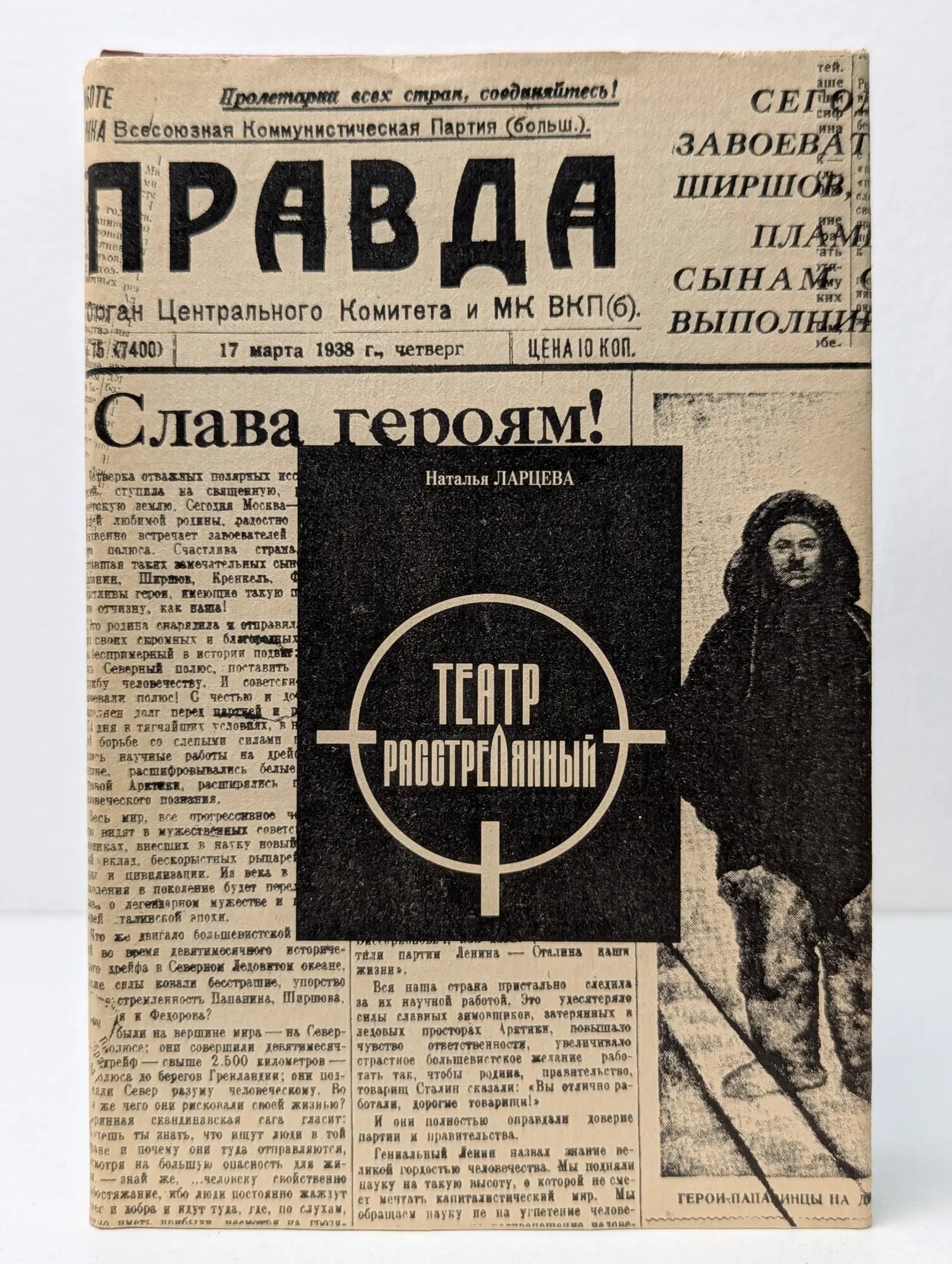 Театр расстрелянный Ларцева Наталья Васильевна 1998