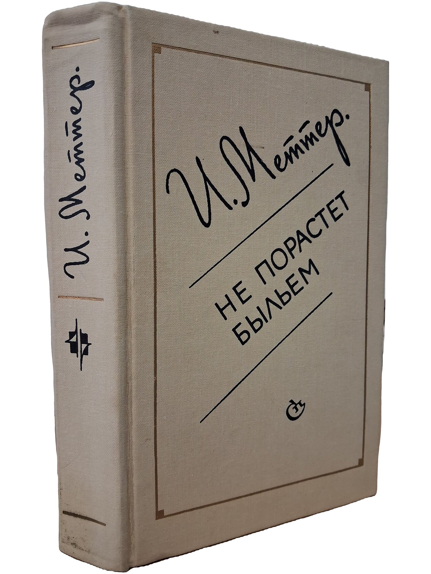 Не порастет быльем. Меттер Израиль Моисеевич. Советский писатель. 1989. Твердый переплет. 688 стр