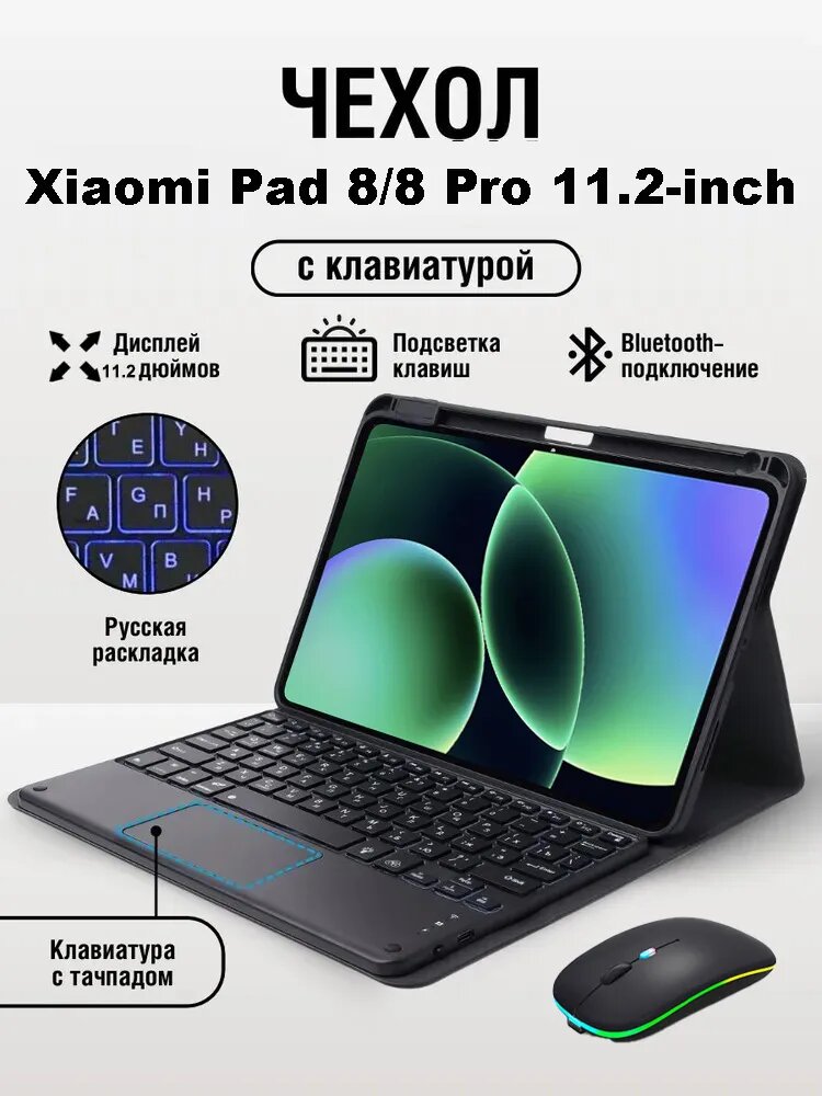 Магнитный чехол-клавиатура для Xiaomi Pad 8/8 Pro 11.2 дюймов, русская сенсорная клавиатура Bluetooth и мышь с подсветкой