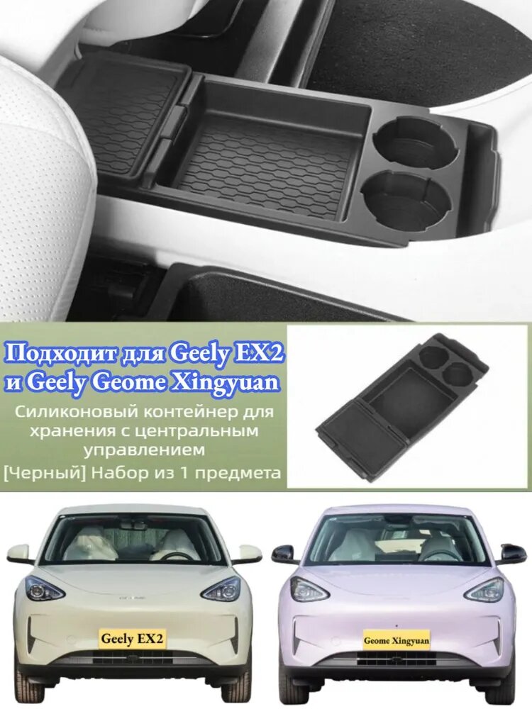 Ящик Для Хранения Под Центральной Консолью Автомобиля Geely EX2, Автотовары Geely EX2.