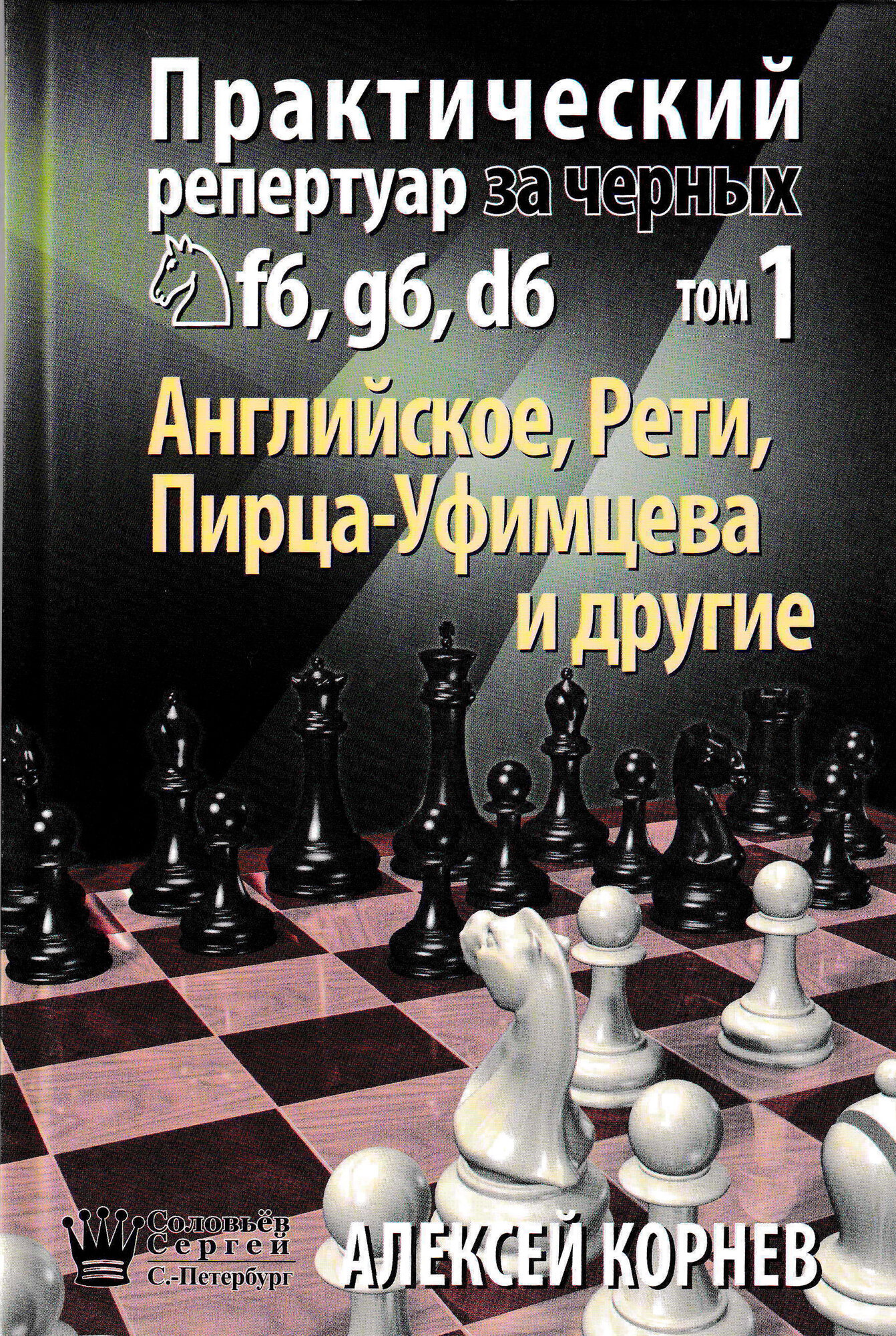 Практический репертуар за черных f6, g6, d6. Том 1. Английское, Рети, Пирца-Уфимцева и другие