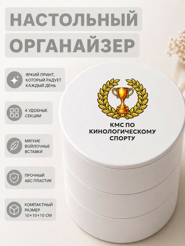 Шкатулка-органайзер с надписью "КМС по кинологическому спорту"