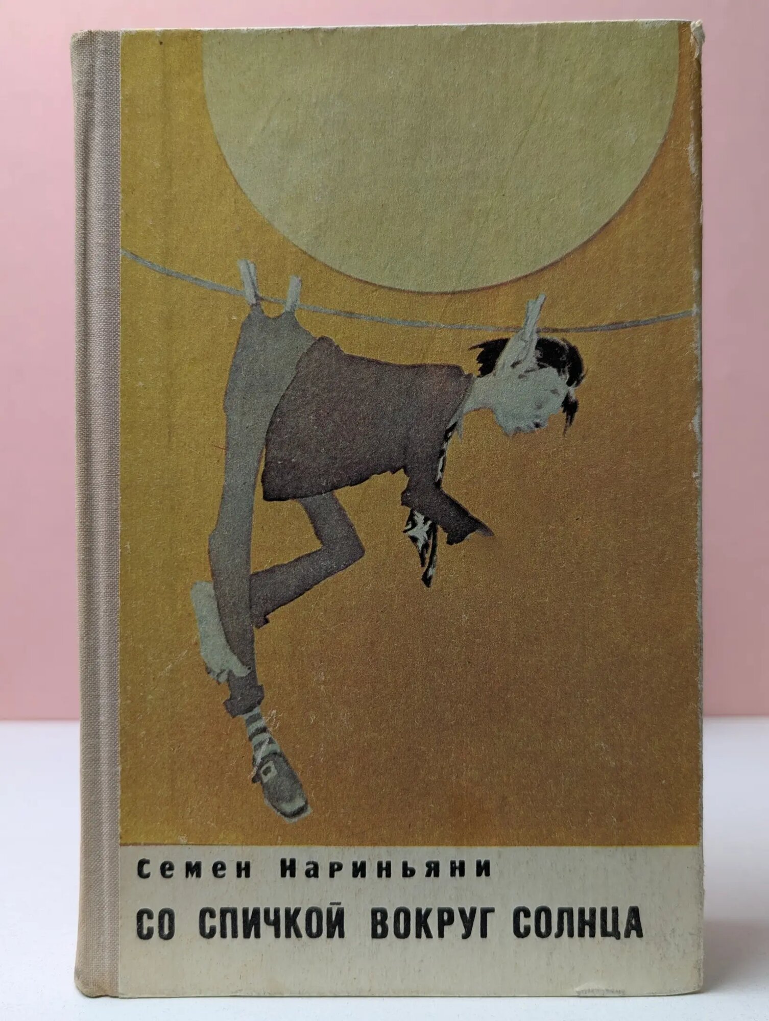 Со спичкой вокруг солнца Нариньяни Семен Давидович 1978